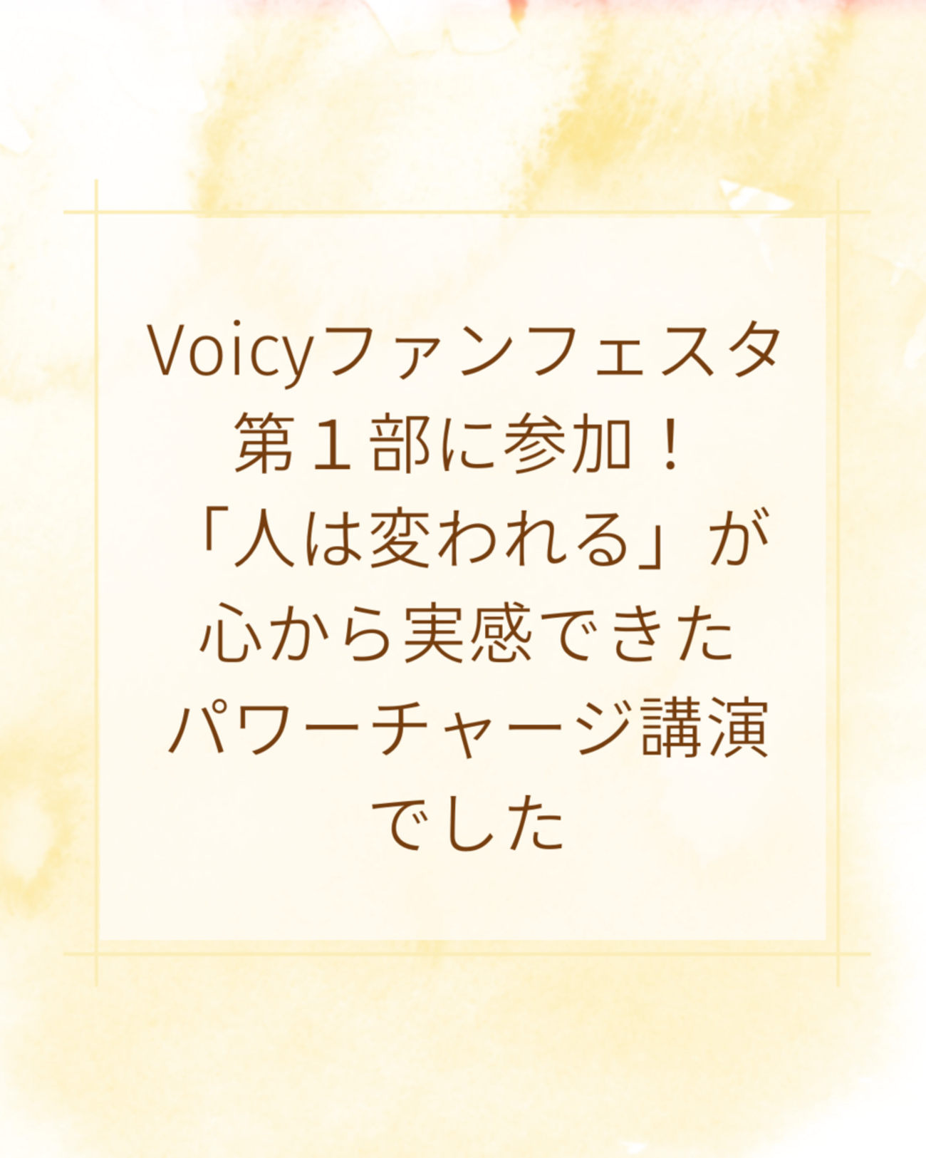 Voicyファンフェスタ2025第1部に参加！「人は変われる」が心から実感できたパワーチャージ講演でした - チョコベリーライフ