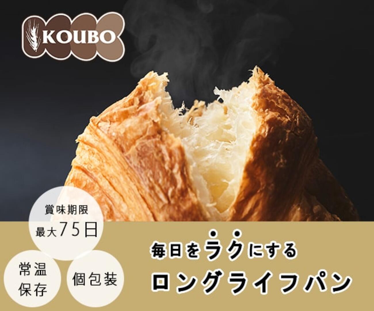 常温保存で賞味期限最大90日のロングライフパン専門店【KOUBO（コウボ）】 - 商品の素晴らしさを知るためのブログ