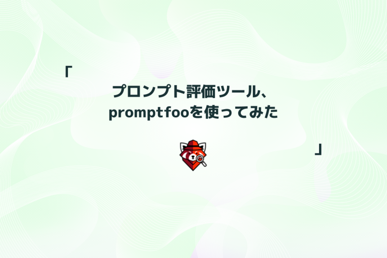 プロンプト評価ツール、promptfooを使ってみた - Leverages データ戦略ブログ