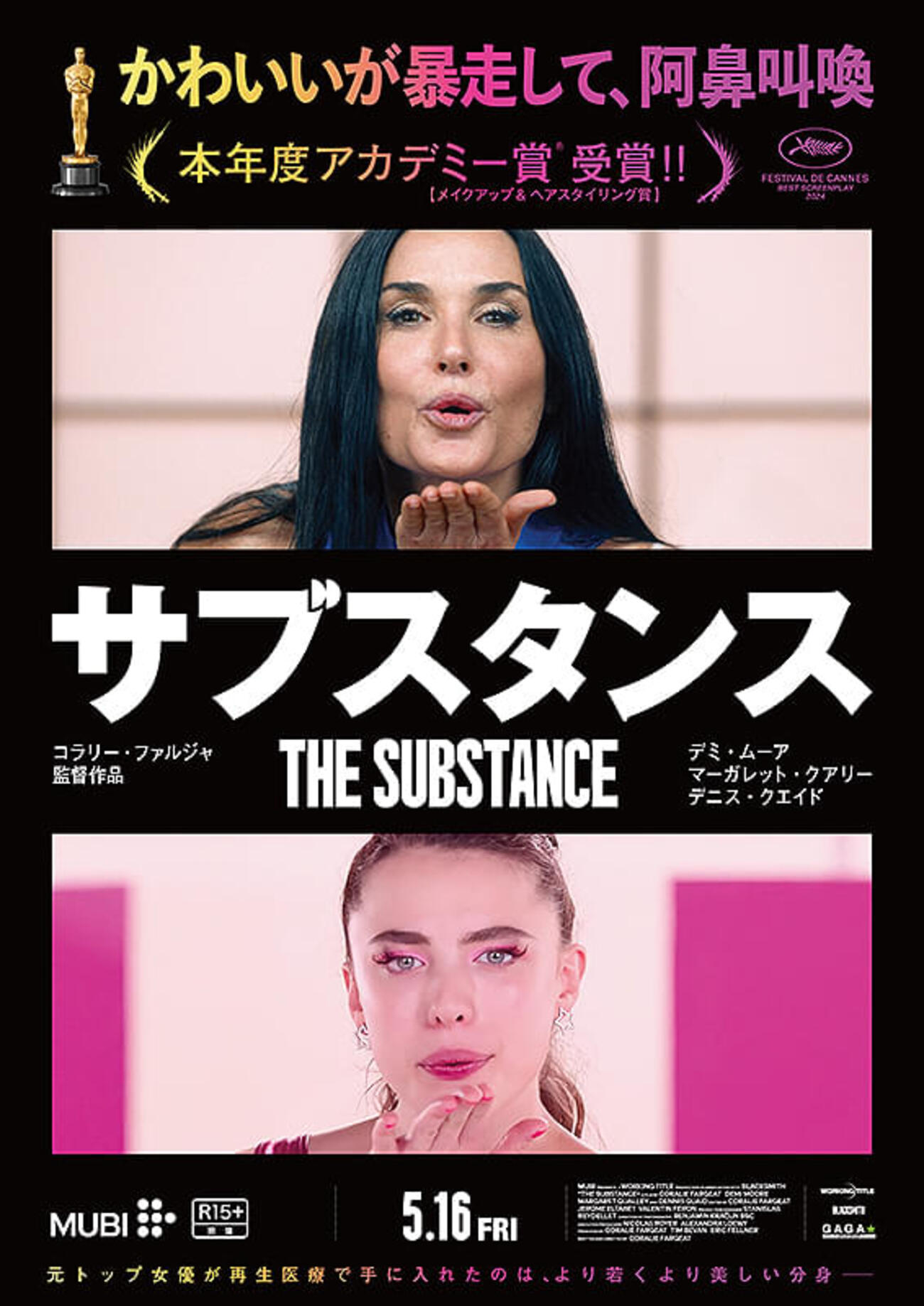 映画「サブスタンス」（原題：The Substance、2025）を見る。怪作ホラーエンターテイメント。 - fpdの映画スクラップ貼
