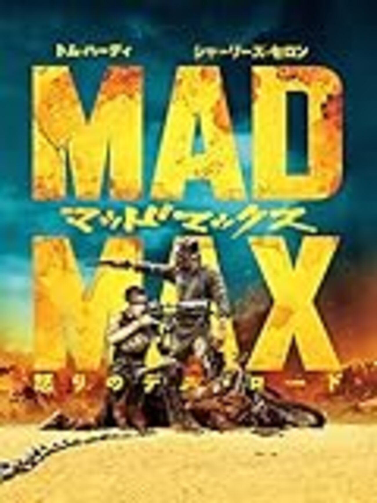 Uターンロードムービー／マッドマックス 怒りのデス・ロード - mojiru【もじをもじる】