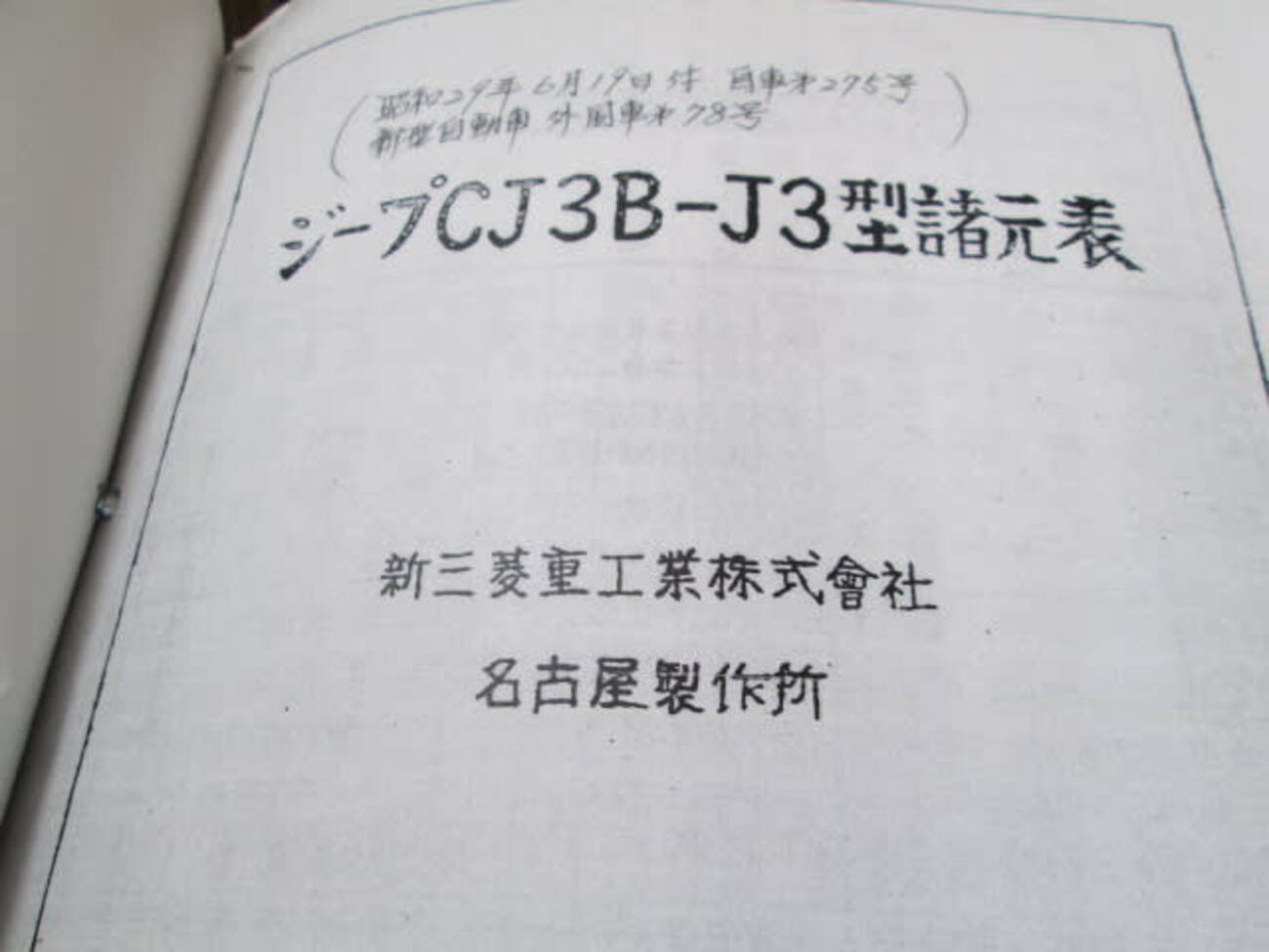 CJ3B-J3（左ハンドル）とCJ3B-J4Aの装備仕様の比較 その① - 三菱ジープ互助会 j57kai01799のブログ