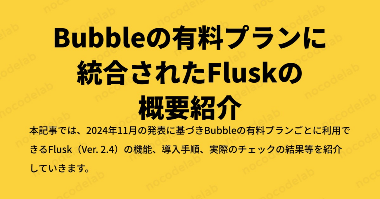 Bubbleの有料プランに統合されたFluskの概要紹介 - ノーコード ラボ