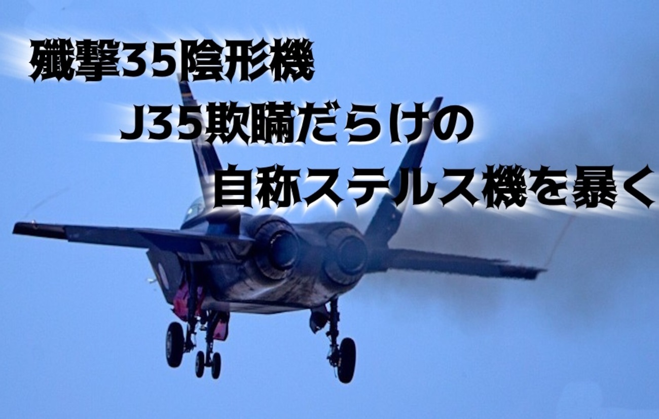 #殲撃35 #J35欺瞞だらけの自称ステルス機を暴く - ミリタリー&メカニクス Mk.2