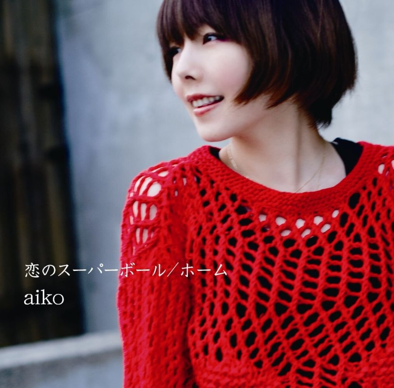 【今日の一曲】aiko - 恋のスーパーボール - DJ Nao’s random notes
