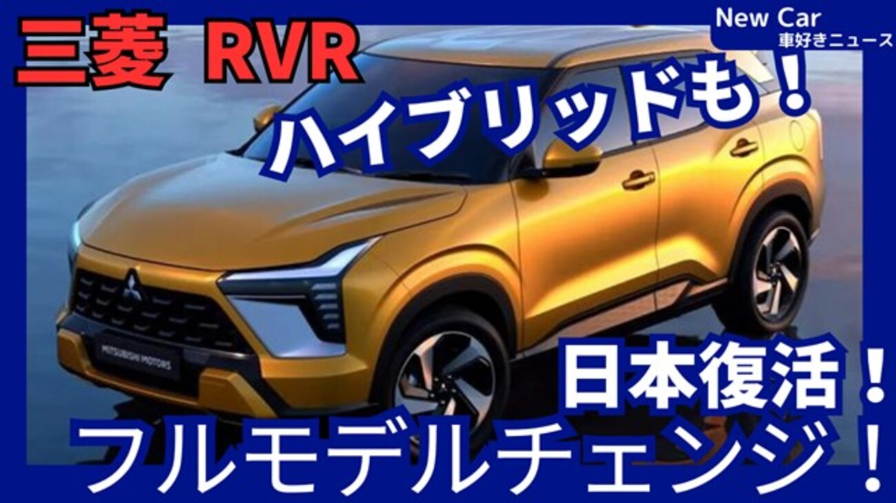 【三菱新型RVR】フルモデルチェンジ「復活！PHEV由来の最新ハイブリッド設定!」2026年後半日本発売！ - 車好き新型車ニュース NewCar 最新自動車情報