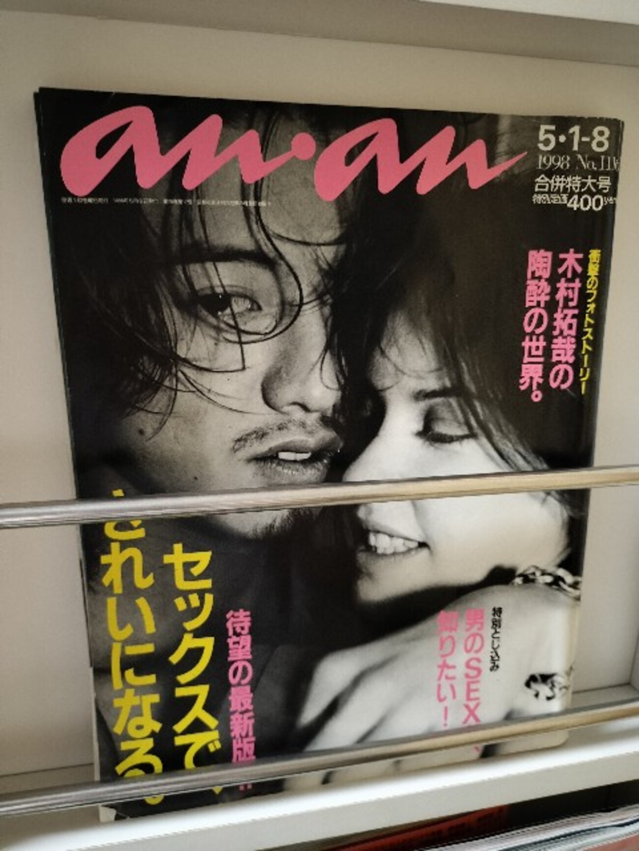 表紙は木村拓哉、1998年のセッ特を読む - ありふれた溢れ出る感想ブログ