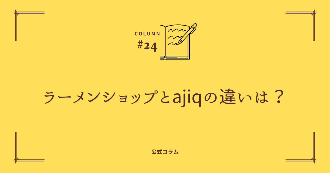 ラーメンショップとajiqの違いは？味・運営・メニューの差を実際に食べ比べて解説 - lemonSoda’s blog