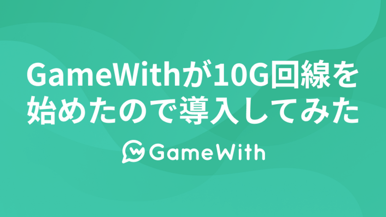 GameWithが10G回線を始めたので導入してみた #GameWith #TechWith #GameWith光 - GameWith ...