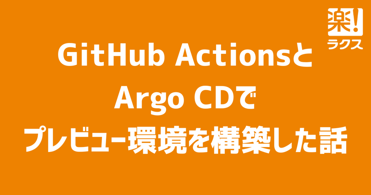 GitHub ActionsとArgo CDでプレビュー環境を構築した話 - RAKUS Developers Blog | ラクス エンジニアブログ