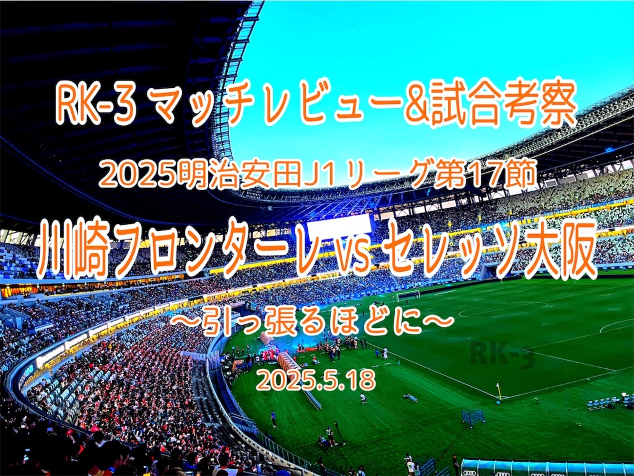 引っ張るほどに〜2025明治安田J1リーグ第17節 川崎フロンターレ vs セレッソ大阪 マッチレビュー&試合考察〜 - RK-3はきだめスタジオブログ