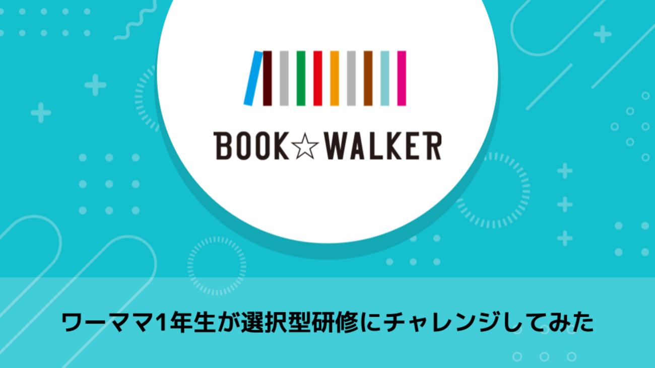 ワーママ1年生が選択型研修にチャレンジしてみた - BOOK☆WALKER inside
