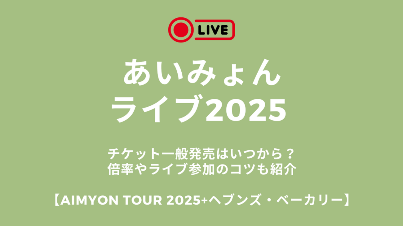 あいみょんライブ2025チケット一般発売はいつから？倍率やライブ参加のコツも紹介 AIMYON TOUR 2025+ヘブンズ・ベーカリー - Live & Style Japan（ライブ ...