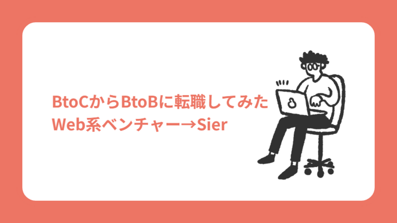 BtoCからBtoBに転職してみた（Web系ベンチャー→Sier） - NRIネットコムBlog