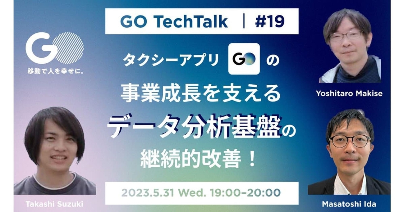 GO TechTalk #19 タクシーアプリ『GO』事業成長を支えるデータ分析基盤の継続的改善！#goinc_tech_talk - GO Tech Blog