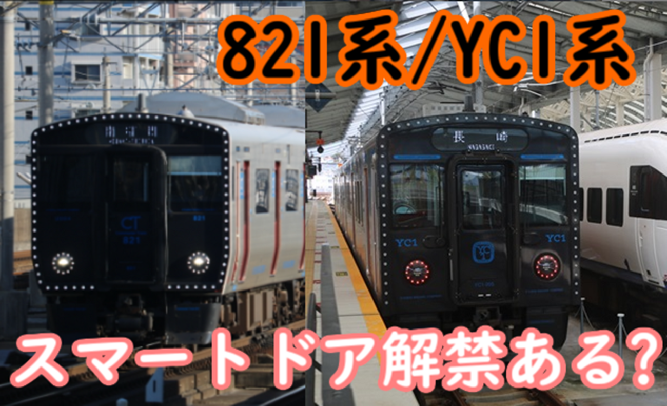 821系・YC1系 誕生から約7年使われていないドアボタン 使われる日はくるのでしょうかね？ - てつとおの鉄道新ブログ