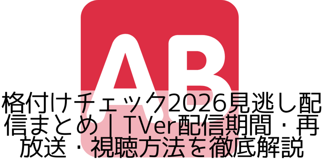格付けチェック2026見逃し配信まとめ｜TVer配信期間・再放送・視聴方法を徹底解説 - 長く続けていくことで！