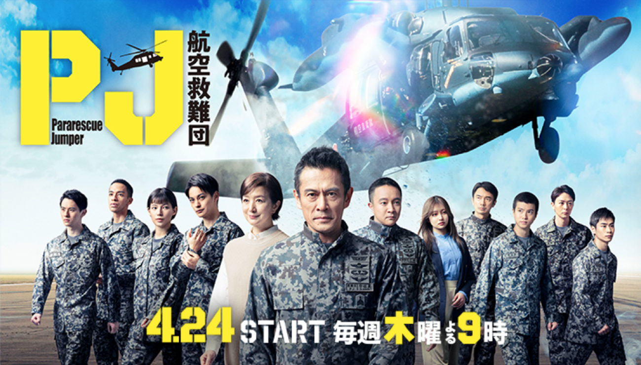 PJ 〜航空救難団〜 4話 感想｜やはりドラマチックには行かないか…。 - りんころのひとりごと。