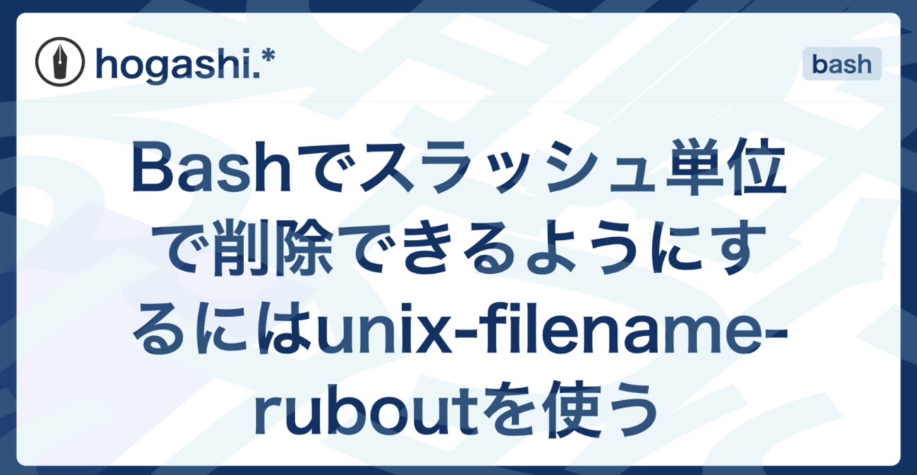 Bashでスラッシュ単位で削除できるようにするにはunix-filename-ruboutを使う - hogashi.*