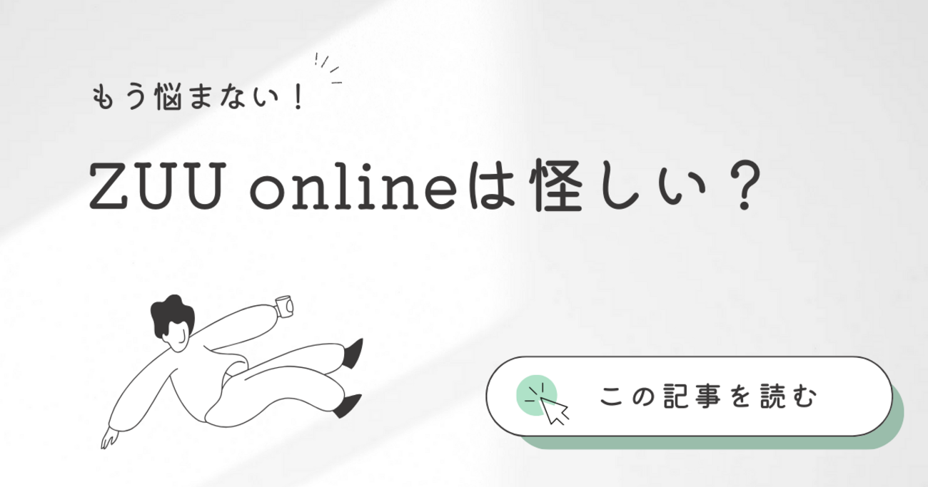 ZUU onlineは怪しい？実際に使ってわかったメリット・デメリットと他サービスとの比較 - VODまとめ