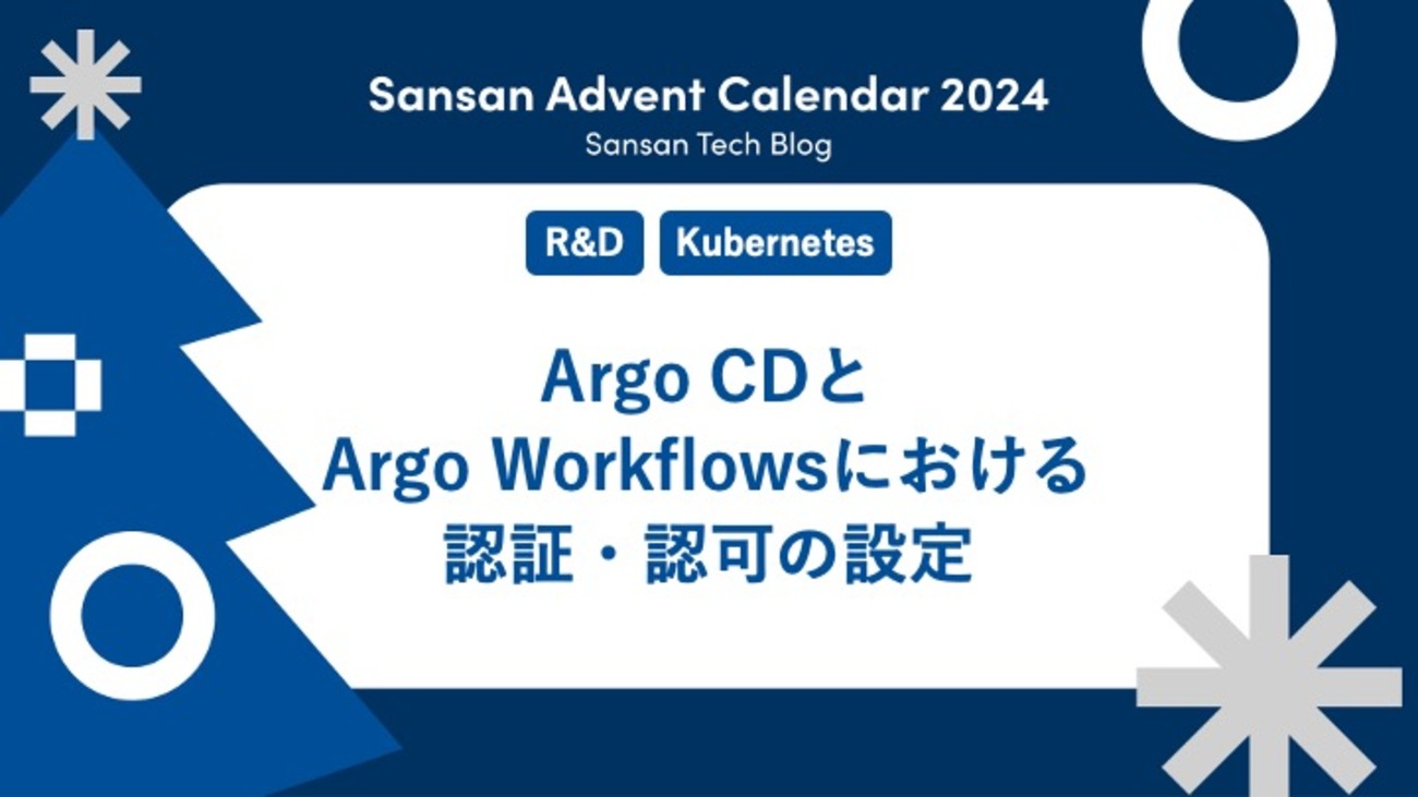 Argo CDとArgo Workflowsにおける認証・認可の設定 - Sansan Tech Blog