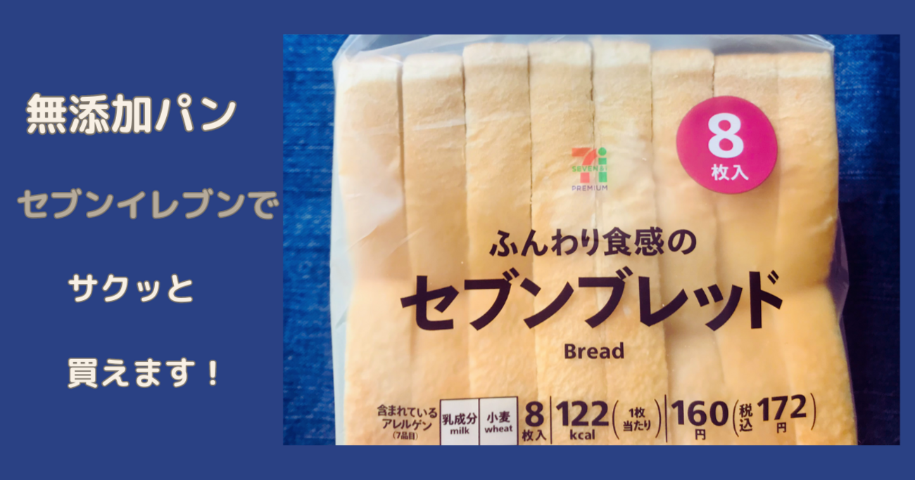 無添加食パン セブンイレブンでサクッと買えます！ - pipinu-blog