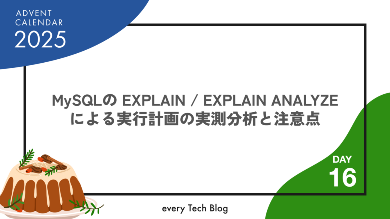 MySQLの EXPLAIN / EXPLAIN ANALYZEによる実行計画の実測分析と注意点 - every Tech Blog