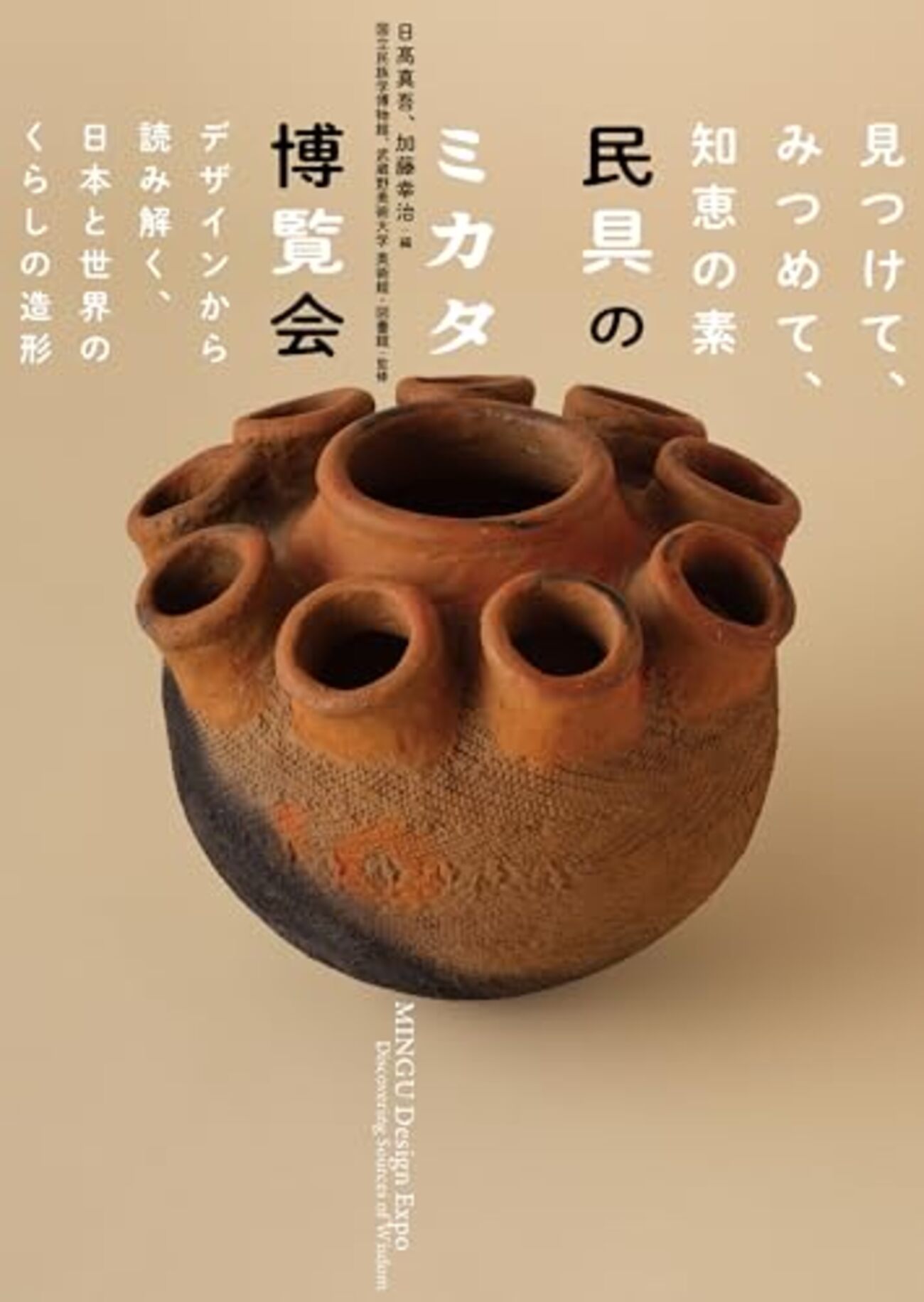 「民具のミカタ博覧会」（国立民族学博物館）の公式図録『民具のミカタ博覧会 見つけて、みつめて、知恵の素』 - mojiru【もじをもじる】