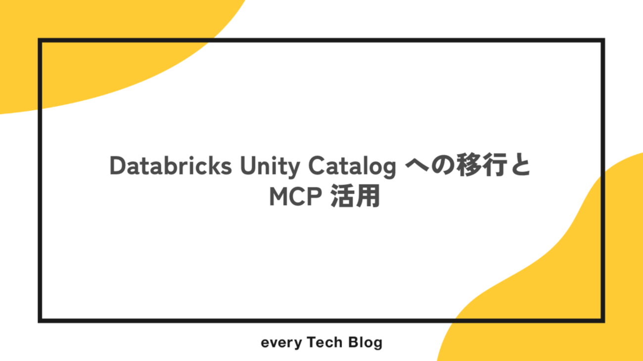 Databricks Unity Catalog への移行と MCP 活用 - every Tech Blog