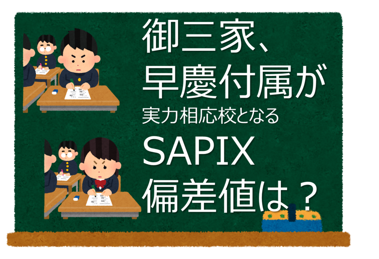 御三家、早慶付属校が実力相応校となるSAPIX偏差値は？ - 理系パパの中学受験始めました