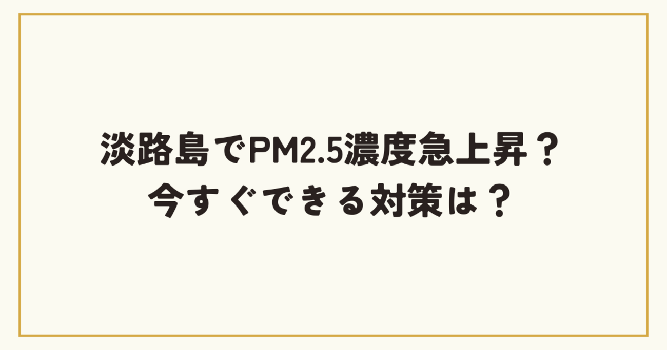 淡路島でPM2.5濃度急上昇？今すぐできる対策は？ - 5udonblog