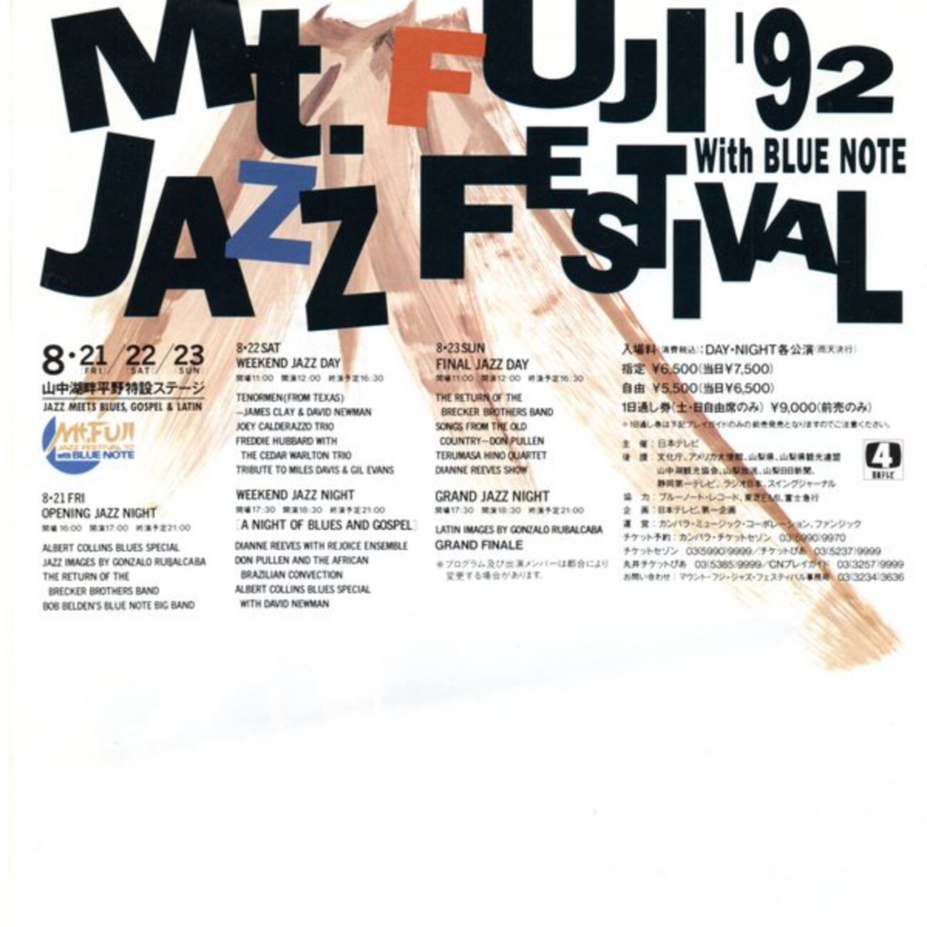 Mt.Fuji Jazz Festival '92 (August 22) Part 1【NHK-FM】 - 加持顕のジャズに願いをのせて