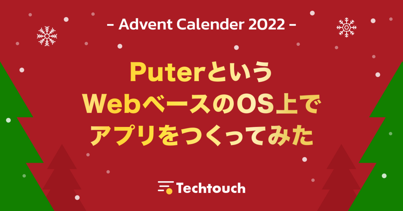 Puter という Web ベースの OS 上でアプリをつくってみた - Techtouch Developers Blog