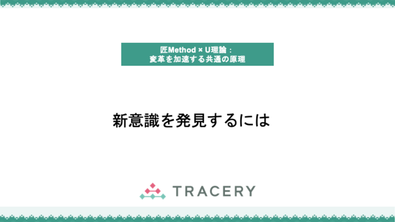 新意識を発見するには〜匠Method × U理論：変革を加速する共通の原理その3 - TRACERY Lab.（トレラボ）