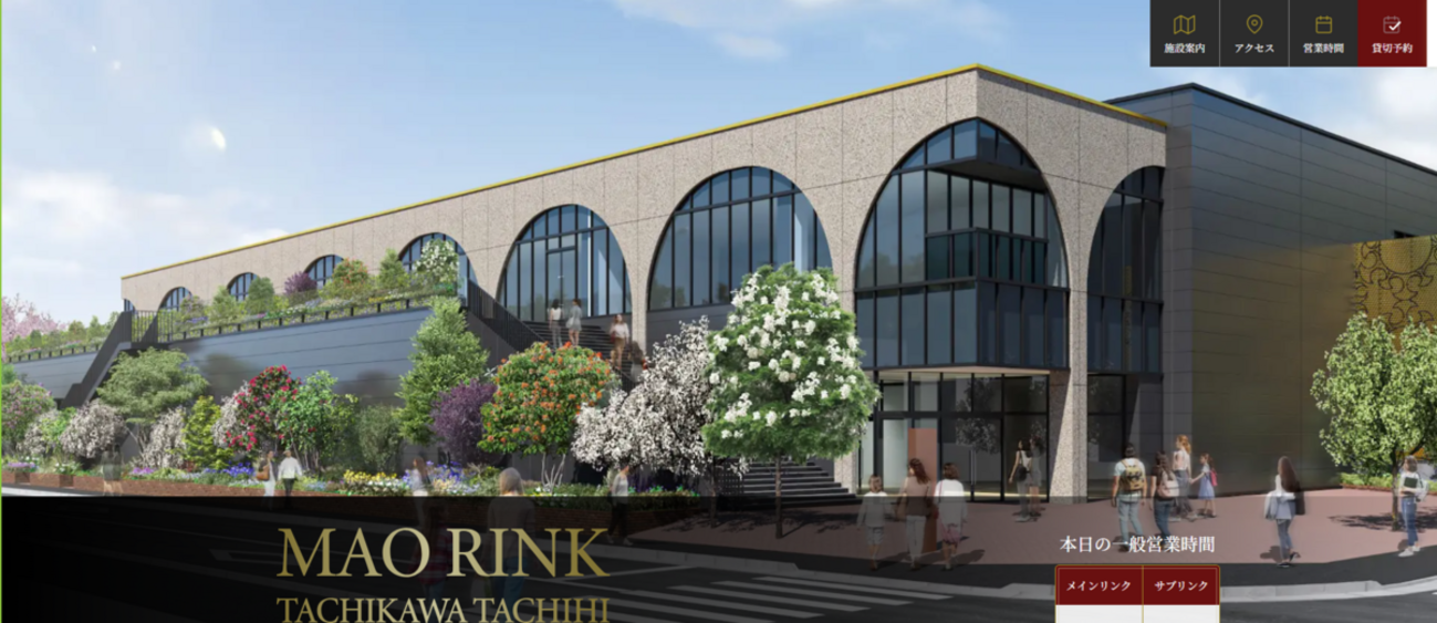 MAO RINK開業とチケット問題。 - とかくに人の世は住みにくい