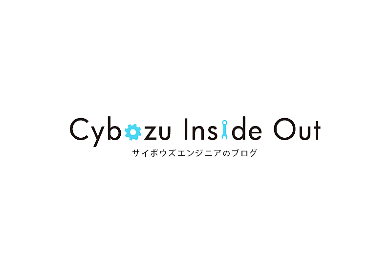 の検索結果 - Cybozu Inside Out | サイボウズエンジニアのブログ