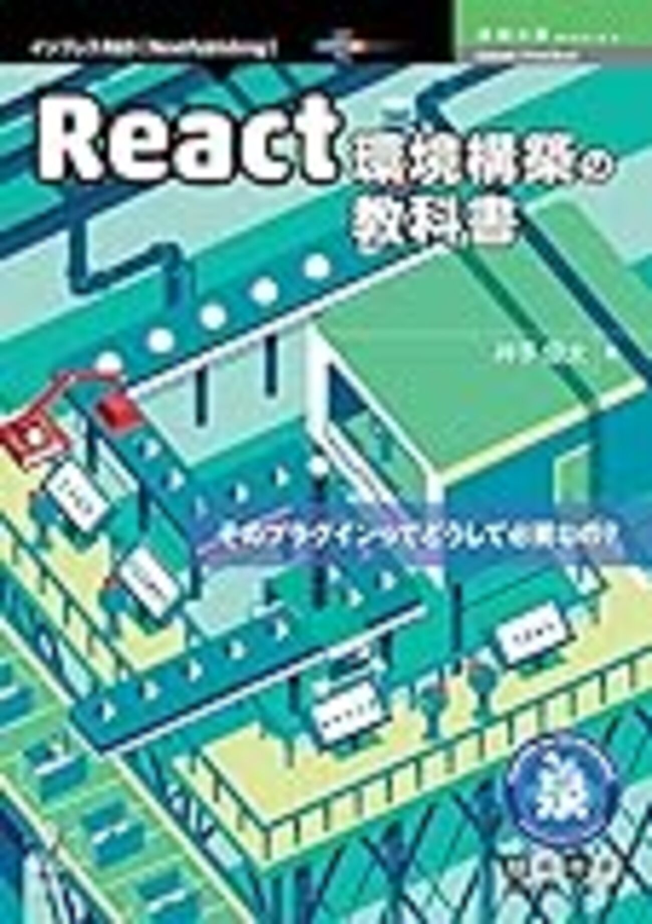 Webフロントエンド開発を解説したReact教科書 - mojiru【もじをもじる】