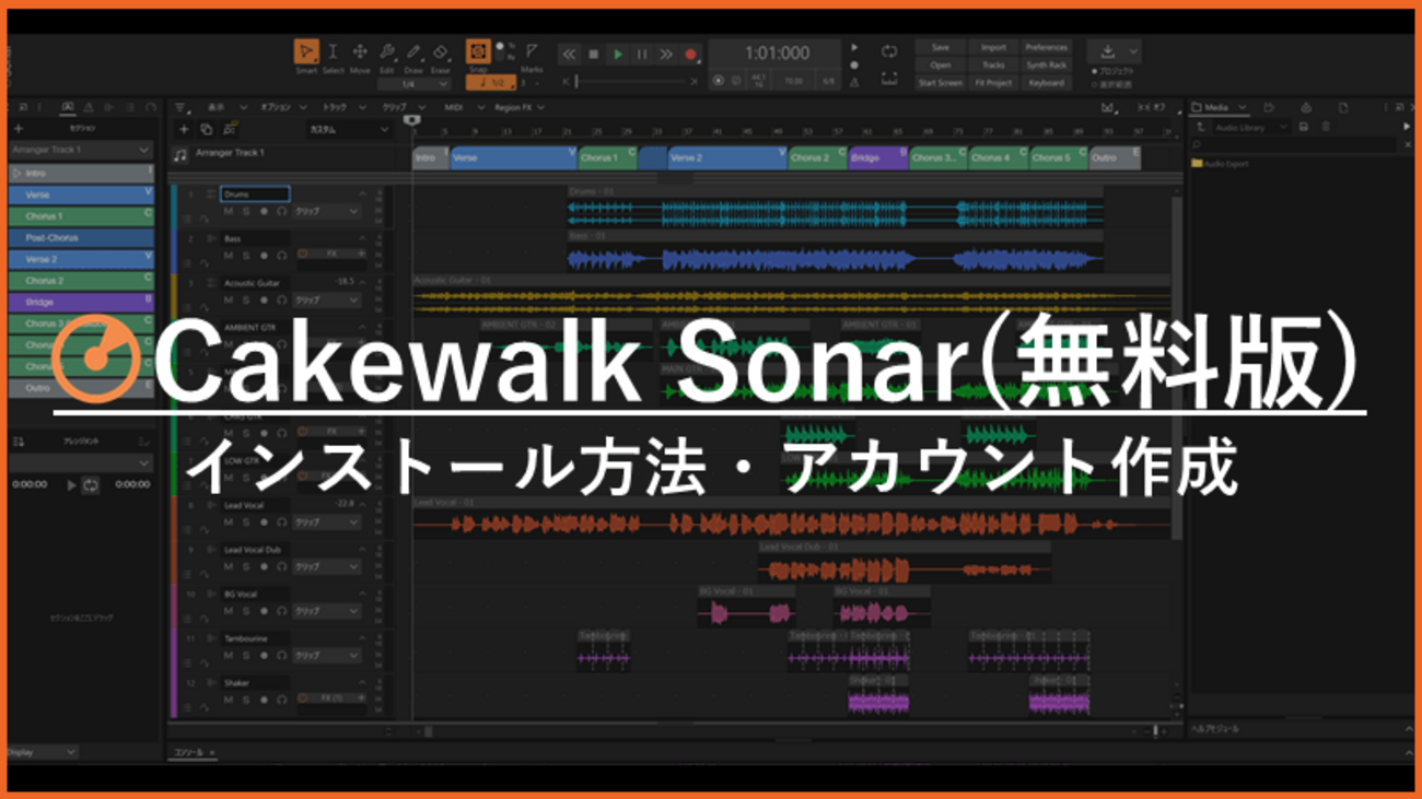 【無料版】Cakewalk Sonarの導入方法と使い方を解説【DAW】 - ONGEN OPT