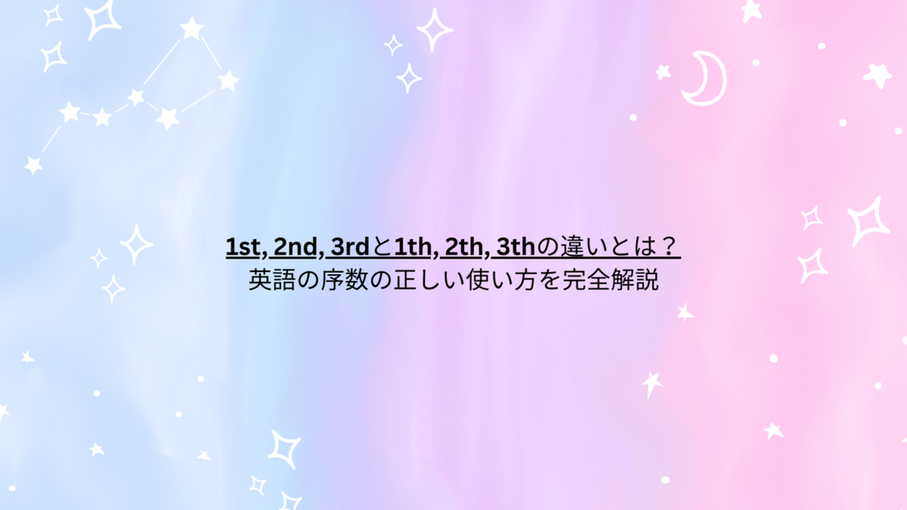 1st, 2nd, 3rdと1th, 2th, 3thの違いとは？英語の序数の正しい使い方を完全解説 - 言葉の風