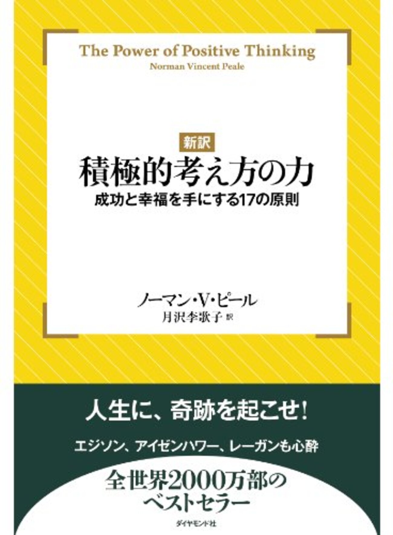 【落ち込みが消えた日】ノーマン・ヴィンセント・ピール心理学おすすめ本【積極思考の力】 - ほんのむし