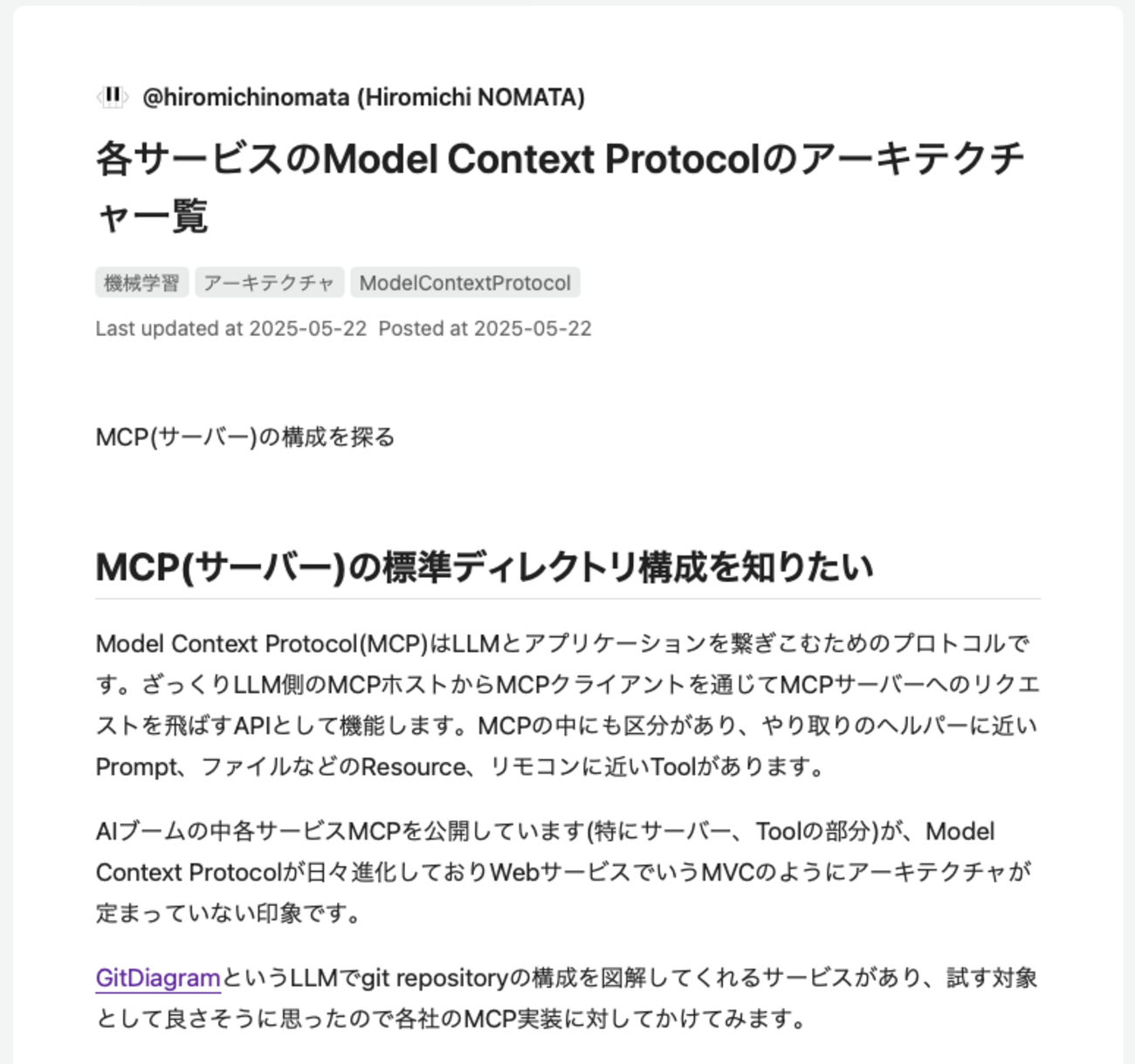 [Qiita投稿] 各サービスのModel Context Protocolのアーキテクチャ一覧 - algonote