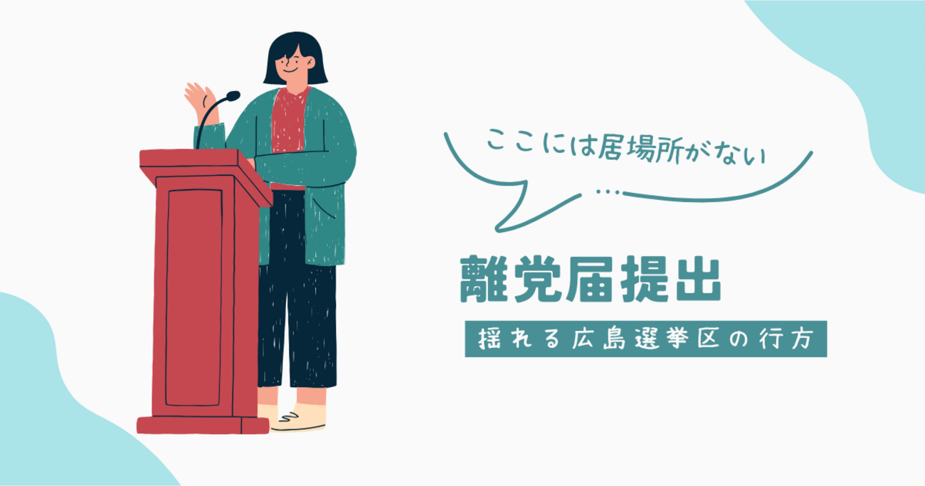 「居場所がない」宮口治子議員、立憲民主党を離党する決断!宮口治子議員が選んだ無所属への道とは? 雑記ブログ、ときどきamazon