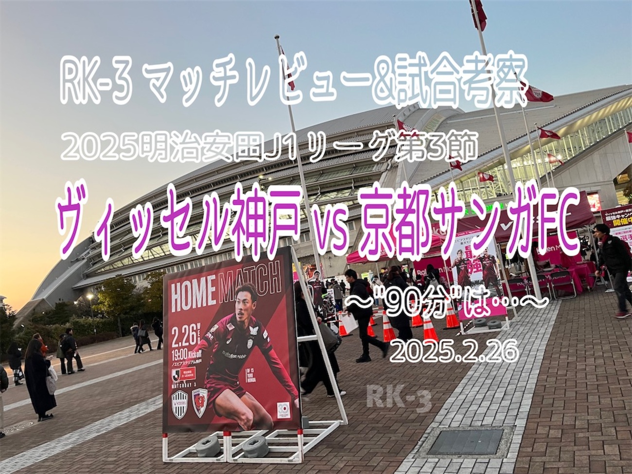 "90分"は…〜2025明治安田J1リーグ第3節 ヴィッセル神戸 vs 京都サンガFC マッチレビュー&試合考察〜 - RK-3はきだめスタジオブログ