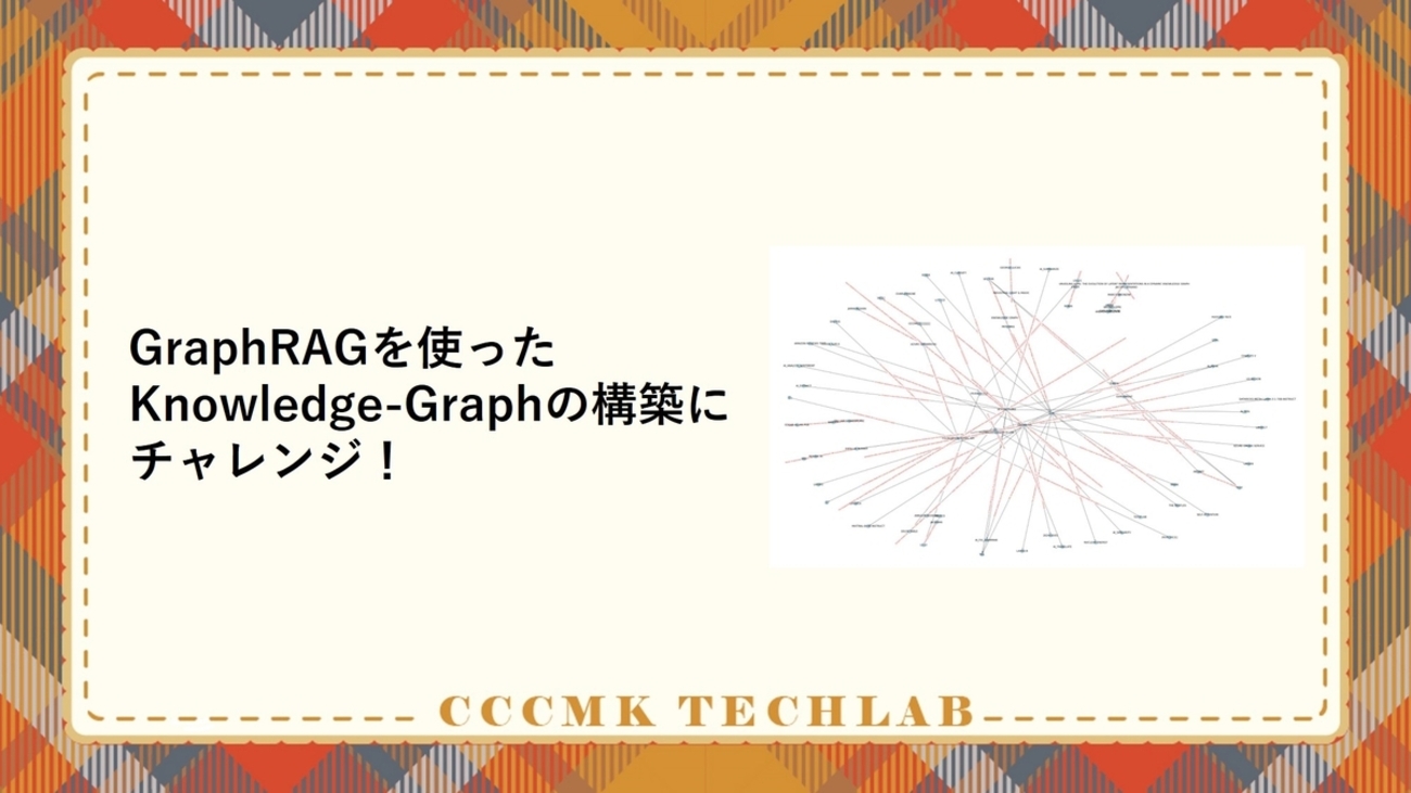 GraphRAGを使ったKnowledge-Graphの構築にチャレンジ！ - CCCMKホールディングス TECH LABの Tech Blog