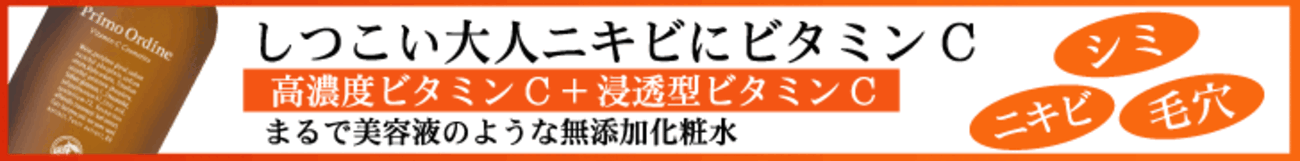 Amitose3GA プリモディーネ化粧水の成分 水溶性ビタミンC誘導体 - プリモディーネ あや猫（ayaka）や水谷雅子も愛用のニキビケア化粧水
