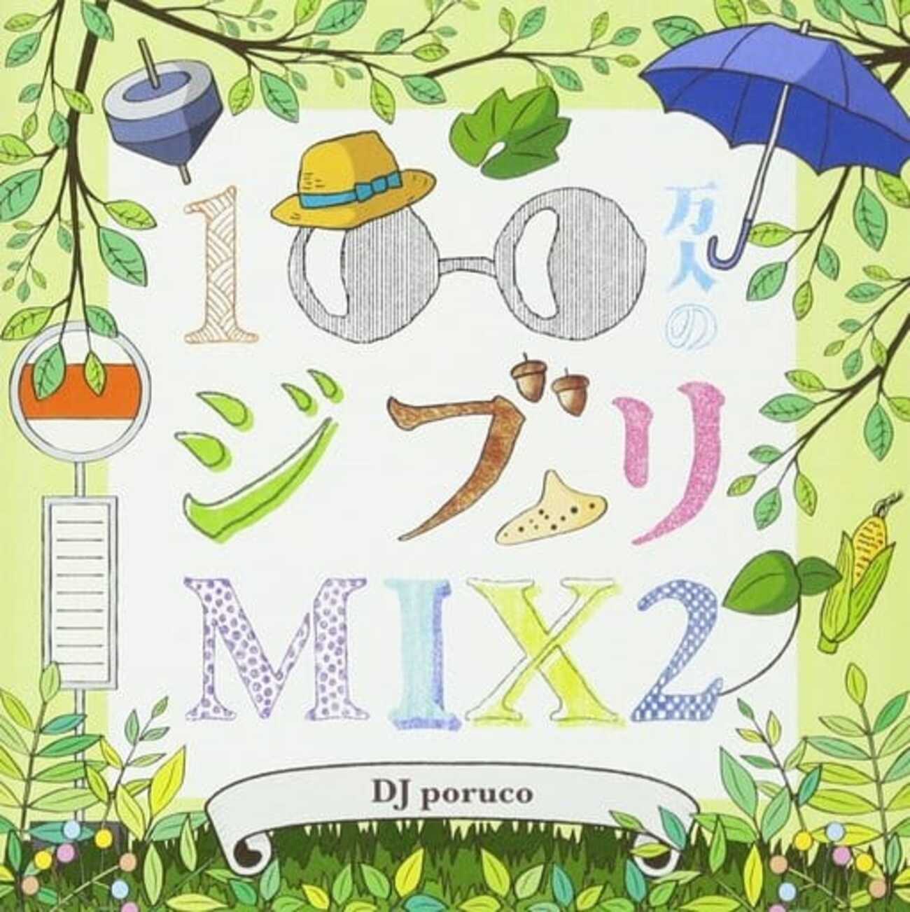 今100万人のジブリMIX2というCDにとんでもないことが起こっている？ - レトロゲームとマンガとももクロと