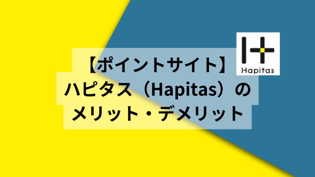 【ポイントサイト】ハピタス（Hapitas）のメリット・デメリット - ワーケーション生活への道（模索中）