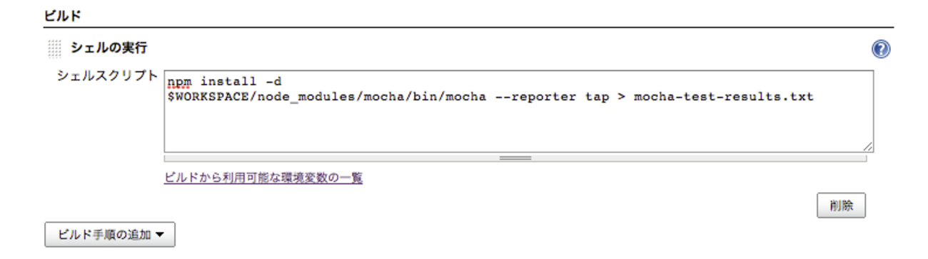 mocha と Jenkins で Node.js の CI 環境を構築する - hakobera's blog