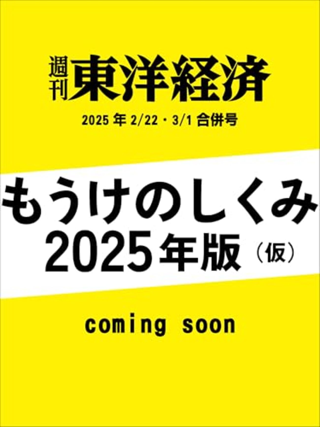 このシリーズは大変勉強になります：「週刊東洋経済 2025/2/22・3/1合併号」（作者：週刊東洋経済編集部 2025年64冊目） - zashii-1434