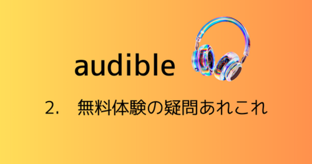 2025最新・オーディブル無料体験のやり方：解約方法・プランの違い・速度・必要な物など - BOOKSとらじ ～ミステリー好きの読書ブログ～